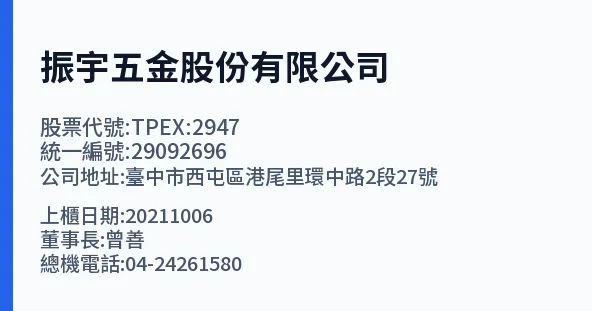 振宇五金股份有限公司 股票代號 TPEX:2947 統編 29092696 上櫃公司基本資料圖