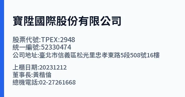 寶陞國際股份有限公司 股票代號 TPEX:2948 統編 52330474 上櫃公司基本資料圖