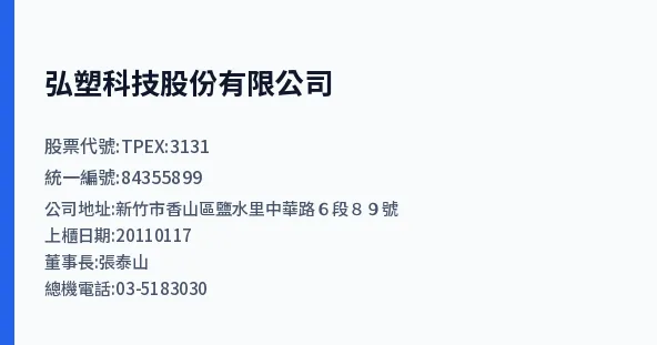 弘塑科技股份有限公司 股票代號 TPEX:3131 統編 84355899 上櫃公司基本資料圖