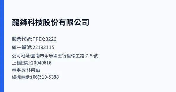 龍鋒科技股份有限公司 股票代號 TPEX:3226 統編 22193115 上櫃公司基本資料圖