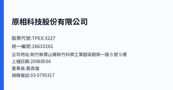 原相科技股份有限公司 股票代號 TPEX:3227 統編 16633261 上櫃公司基本資料圖