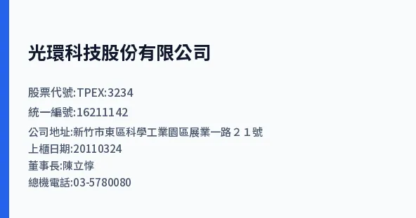 光環科技股份有限公司 股票代號 TPEX:3234 統編 16211142 上櫃公司基本資料圖