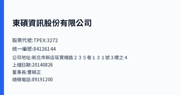 東碩資訊股份有限公司 股票代號 TPEX:3272 統編 84126144 上櫃公司基本資料圖