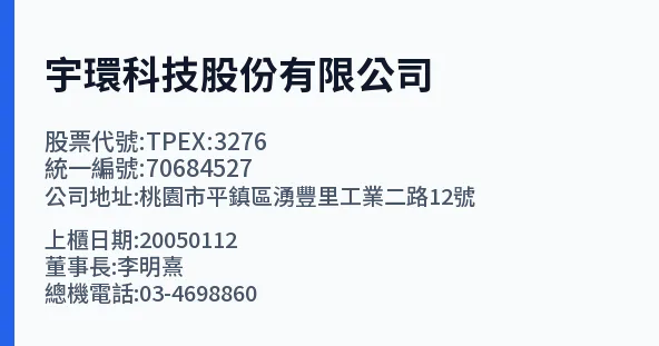 宇環科技股份有限公司 股票代號 TPEX:3276 統編 70684527 上櫃公司基本資料圖