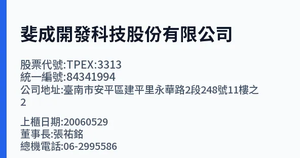 斐成開發科技股份有限公司 股票代號 TPEX:3313 統編 84341994 上櫃公司基本資料圖