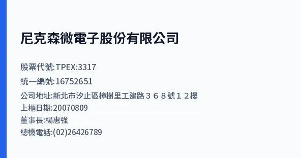尼克森微電子股份有限公司 股票代號 TPEX:3317 統編 16752651 上櫃公司基本資料圖