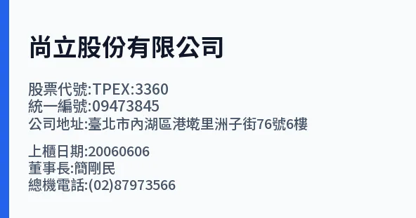 尚立股份有限公司 股票代號 TPEX:3360 統編 09473845 上櫃公司基本資料圖
