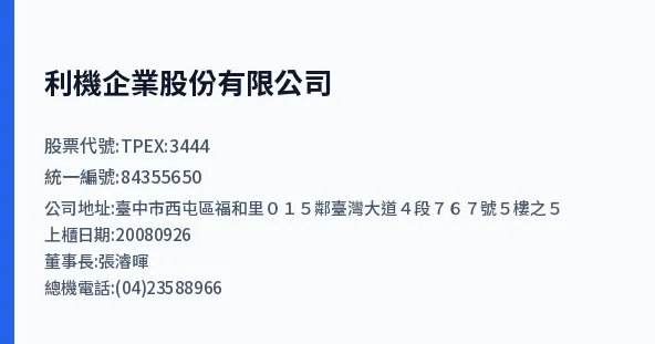 利機企業股份有限公司 股票代號 TPEX:3444 統編 84355650 上櫃公司基本資料圖