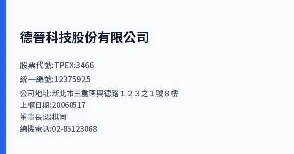 德晉科技股份有限公司 股票代號 TPEX:3466 統編 12375925 上櫃公司基本資料圖