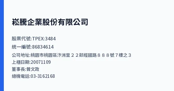 崧騰企業股份有限公司 股票代號 TPEX:3484 統編 86834614 上櫃公司基本資料圖