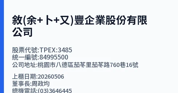 敘(余+卜+又)豐企業股份有限公司 股票代號 TPEX:3485 統編 84995500 上櫃公司基本資料圖
