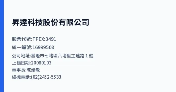 昇達科技股份有限公司 股票代號 TPEX:3491 統編 16999508 上櫃公司基本資料圖