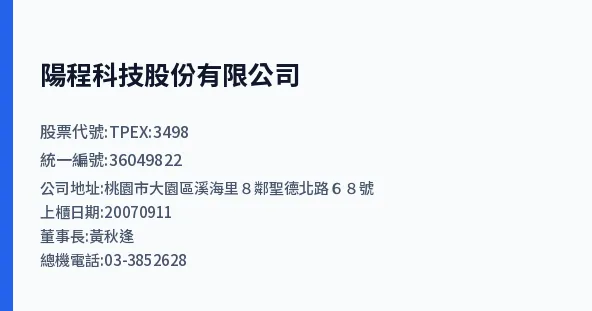 陽程科技股份有限公司 股票代號 TPEX:3498 統編 36049822 上櫃公司基本資料圖