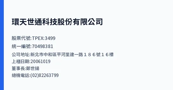 環天世通科技股份有限公司 股票代號 TPEX:3499 統編 70498381 上櫃公司基本資料圖