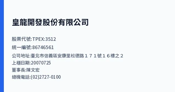 皇龍開發股份有限公司 股票代號 TPEX:3512 統編 86746561 上櫃公司基本資料圖