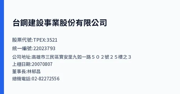 台鋼建設事業股份有限公司 股票代號 TPEX:3521 統編 22023793 上櫃公司基本資料圖