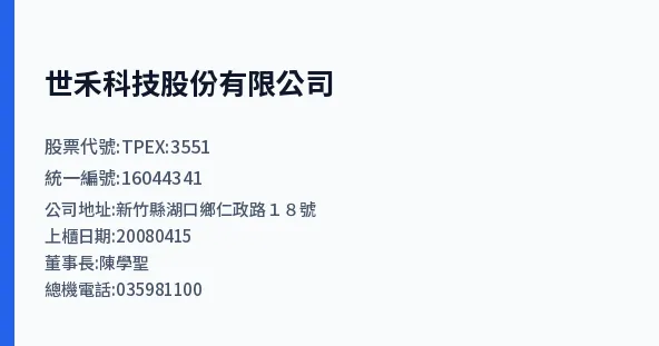 世禾科技股份有限公司 股票代號 TPEX:3551 統編 16044341 上櫃公司基本資料圖