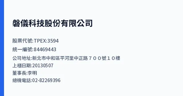 磐儀科技股份有限公司 股票代號 TPEX:3594 統編 84469443 上櫃公司基本資料圖