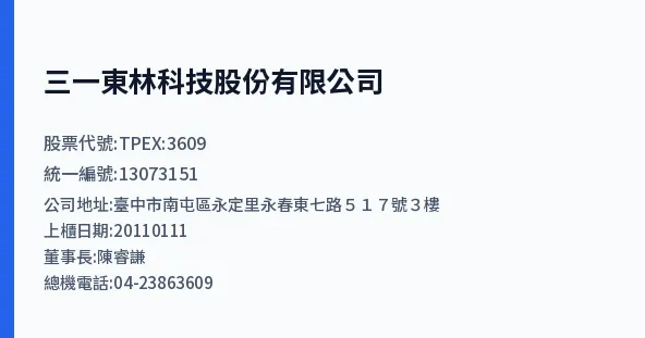 三一東林科技股份有限公司 股票代號 TPEX:3609 統編 13073151 上櫃公司基本資料圖