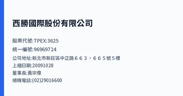 西勝國際股份有限公司 股票代號 TPEX:3625 統編 96969724 上櫃公司基本資料圖