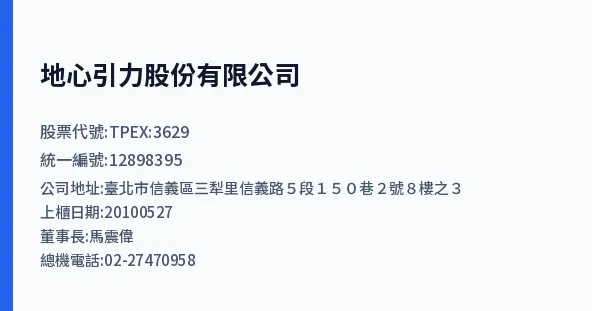 地心引力股份有限公司 股票代號 TPEX:3629 統編 12898395 上櫃公司基本資料圖