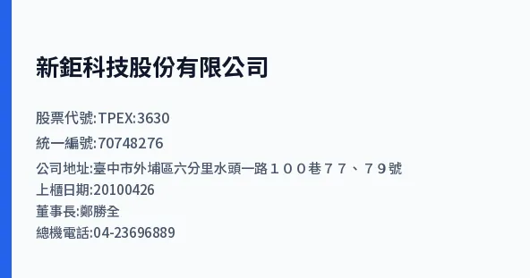 新鉅科技股份有限公司 股票代號 TPEX:3630 統編 70748276 上櫃公司基本資料圖