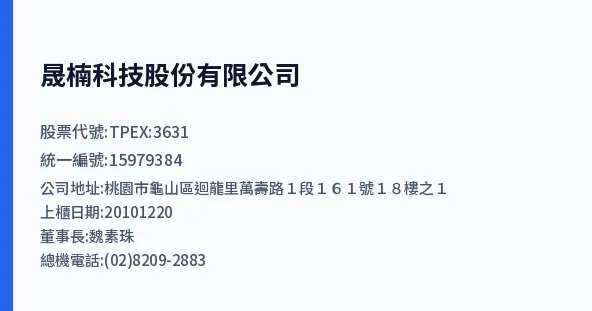 晟楠科技股份有限公司 股票代號 TPEX:3631 統編 15979384 上櫃公司基本資料圖