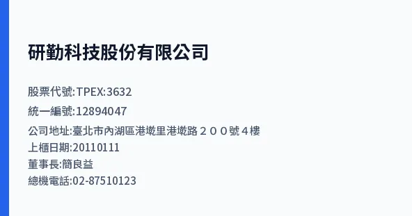 研勤科技股份有限公司 股票代號 TPEX:3632 統編 12894047 上櫃公司基本資料圖