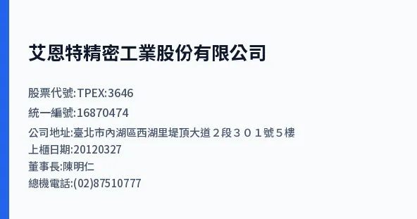 艾恩特精密工業股份有限公司 股票代號 TPEX:3646 統編 16870474 上櫃公司基本資料圖