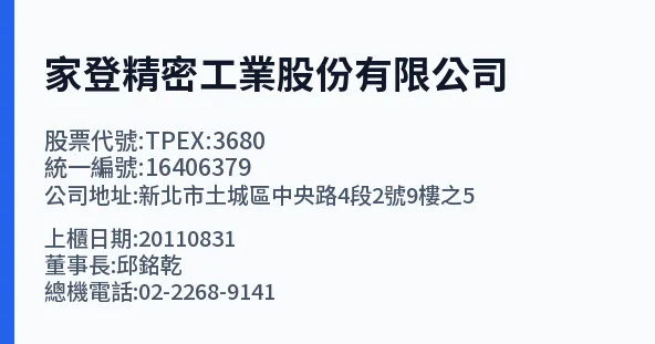 家登精密工業股份有限公司 股票代號 TPEX:3680 統編 16406379 上櫃公司基本資料圖