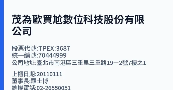 茂為歐買尬數位科技股份有限公司 股票代號 TPEX:3687 統編 70444999 上櫃公司基本資料圖