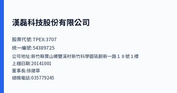 漢磊科技股份有限公司 股票代號 TPEX:3707 統編 54389725 上櫃公司基本資料圖