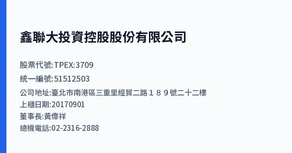鑫聯大投資控股股份有限公司 股票代號 TPEX:3709 統編 51512503 上櫃公司基本資料圖