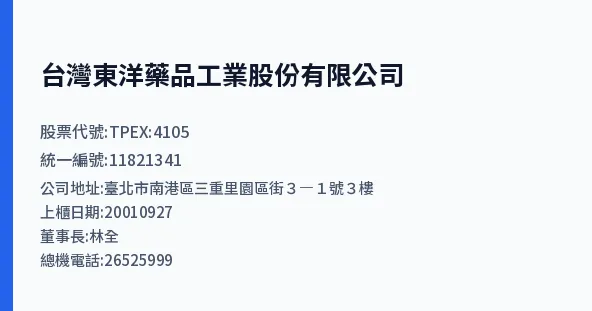 台灣東洋藥品工業股份有限公司 股票代號 TPEX:4105 統編 11821341 上櫃公司基本資料圖
