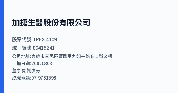 加捷生醫股份有限公司 股票代號 TPEX:4109 統編 89415241 上櫃公司基本資料圖
