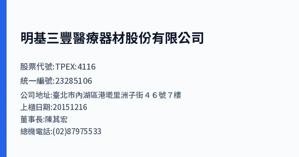 明基三豐醫療器材股份有限公司 股票代號 TPEX:4116 統編 23285106 上櫃公司基本資料圖