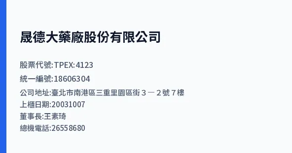 晟德大藥廠股份有限公司 股票代號 TPEX:4123 統編 18606304 上櫃公司基本資料圖