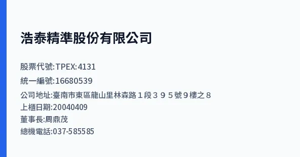 浩泰精準股份有限公司 股票代號 TPEX:4131 統編 16680539 上櫃公司基本資料圖