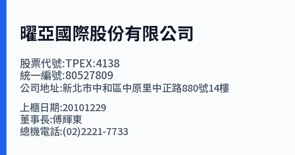 曜亞國際股份有限公司 股票代號 TPEX:4138 統編 80527809 上櫃公司基本資料圖