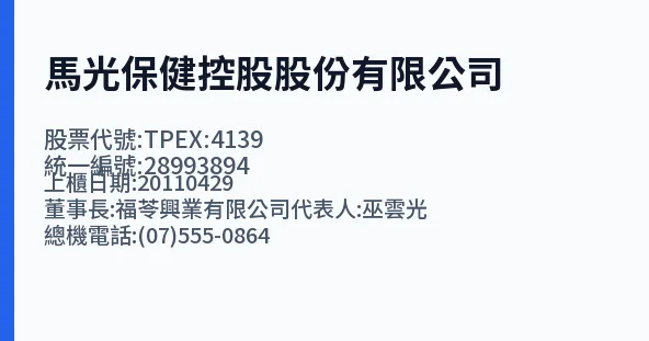 馬光保健控股股份有限公司 股票代號 TPEX:4139 統編 28993894 上櫃公司基本資料圖