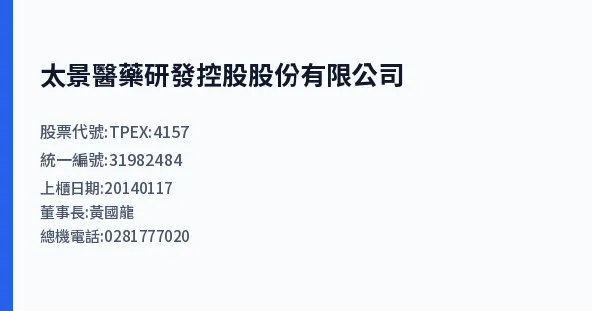 太景醫藥研發控股股份有限公司 股票代號 TPEX:4157 統編 31982484 上櫃公司基本資料圖