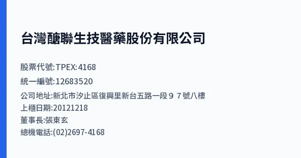 台灣醣聯生技醫藥股份有限公司 股票代號 TPEX:4168 統編 12683520 上櫃公司基本資料圖