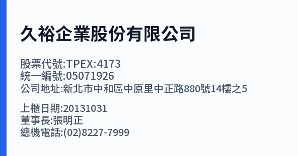 久裕企業股份有限公司 股票代號 TPEX:4173 統編 05071926 上櫃公司基本資料圖