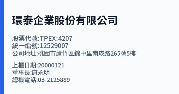 環泰企業股份有限公司 股票代號 TPEX:4207 統編 12529007 上櫃公司基本資料圖