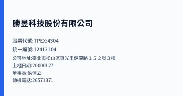 勝昱科技股份有限公司 股票代號 TPEX:4304 統編 12413104 上櫃公司基本資料圖