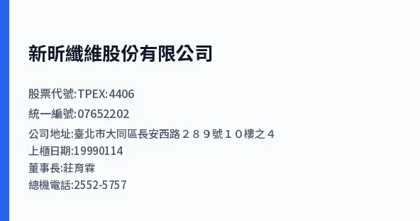 新昕纖維股份有限公司 股票代號 TPEX:4406 統編 07652202 上櫃公司基本資料圖