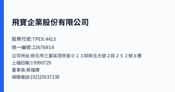 飛寶企業股份有限公司 股票代號 TPEX:4413 統編 22676914 上櫃公司基本資料圖