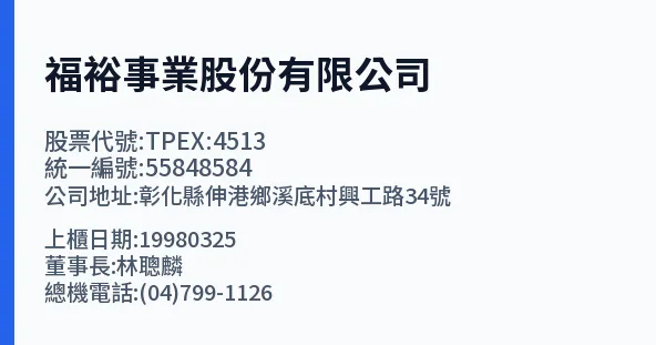 福裕事業股份有限公司 股票代號 TPEX:4513 統編 55848584 上櫃公司基本資料圖