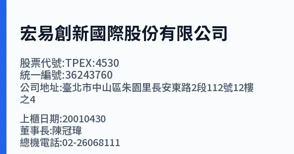 宏易創新國際股份有限公司 股票代號 TPEX:4530 統編 36243760 上櫃公司基本資料圖