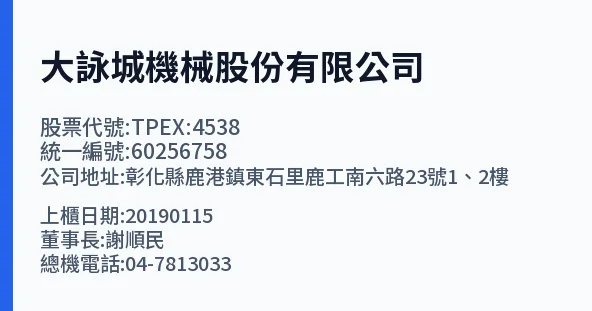大詠城機械股份有限公司 股票代號 TPEX:4538 統編 60256758 上櫃公司基本資料圖